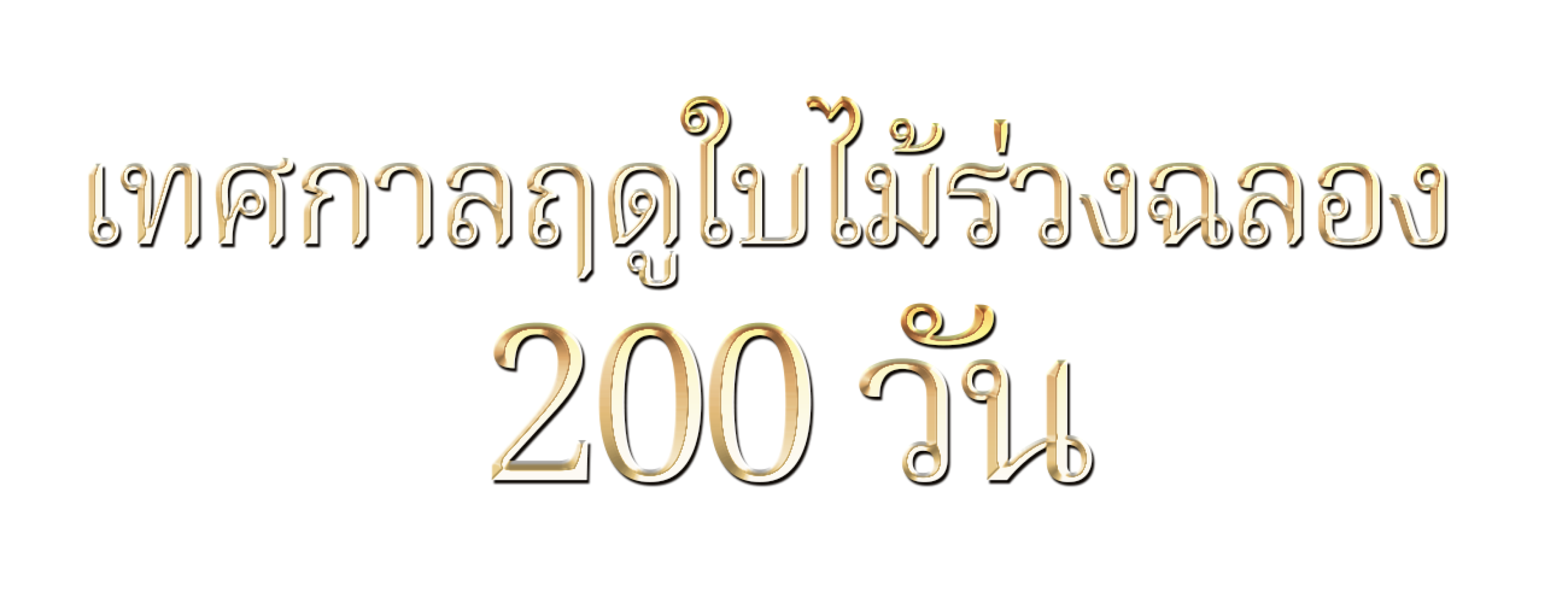 200-day Commemoration Fall Fiesta