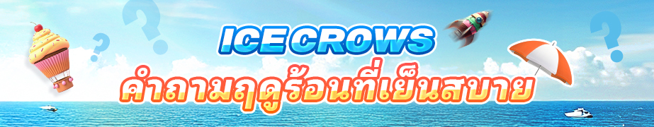 ICE CROWS: คำถามฤดูร้อนที่เย็นสบาย | NIGHT CROWS