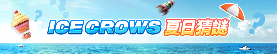 ICE CROWS：夏日猜謎 | NIGHT CROWS