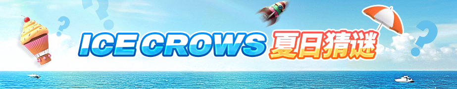 ICE CROWS：夏日猜谜 | NIGHT CROWS