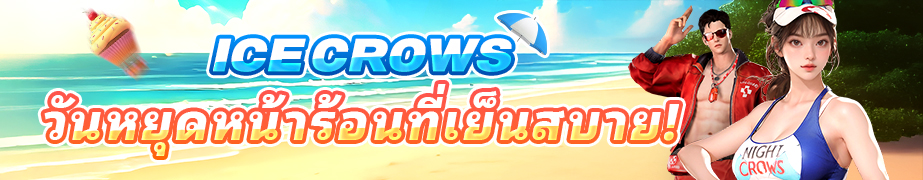 ICE CROWS: วันหยุดหน้าร้อนที่เย็นสบาย! | NIGHT CROWS